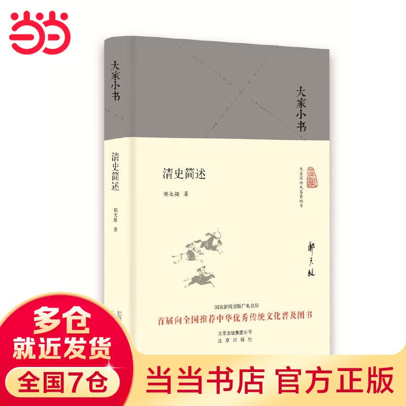 大家小书 清史简述(精）