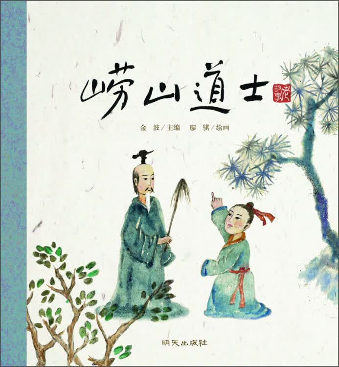 【书】老故事崂山道士