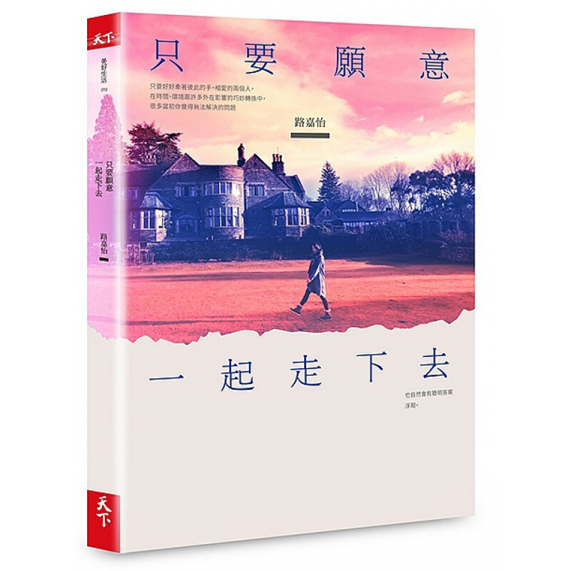 台版 只要愿意一起走下去