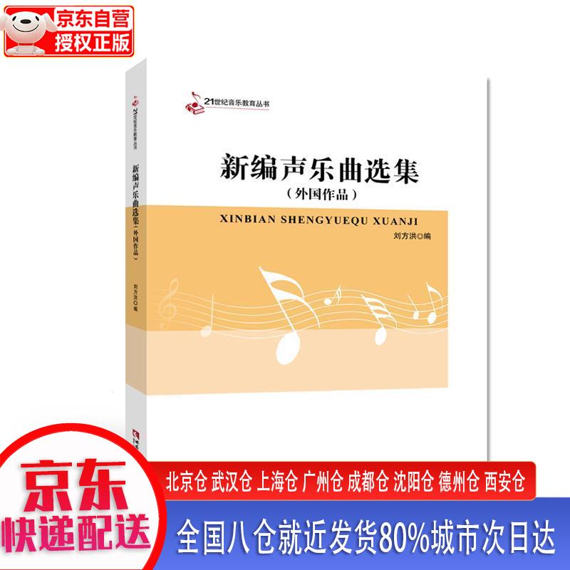 【新华全新书籍】新编声乐曲选集（外国作品）