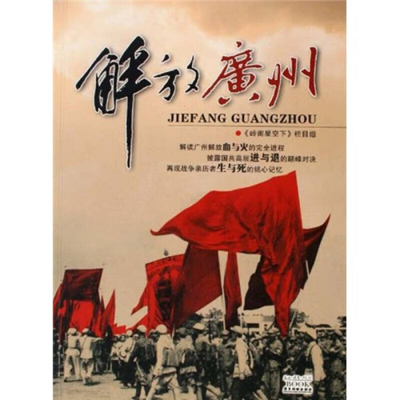 解放广州【好书】