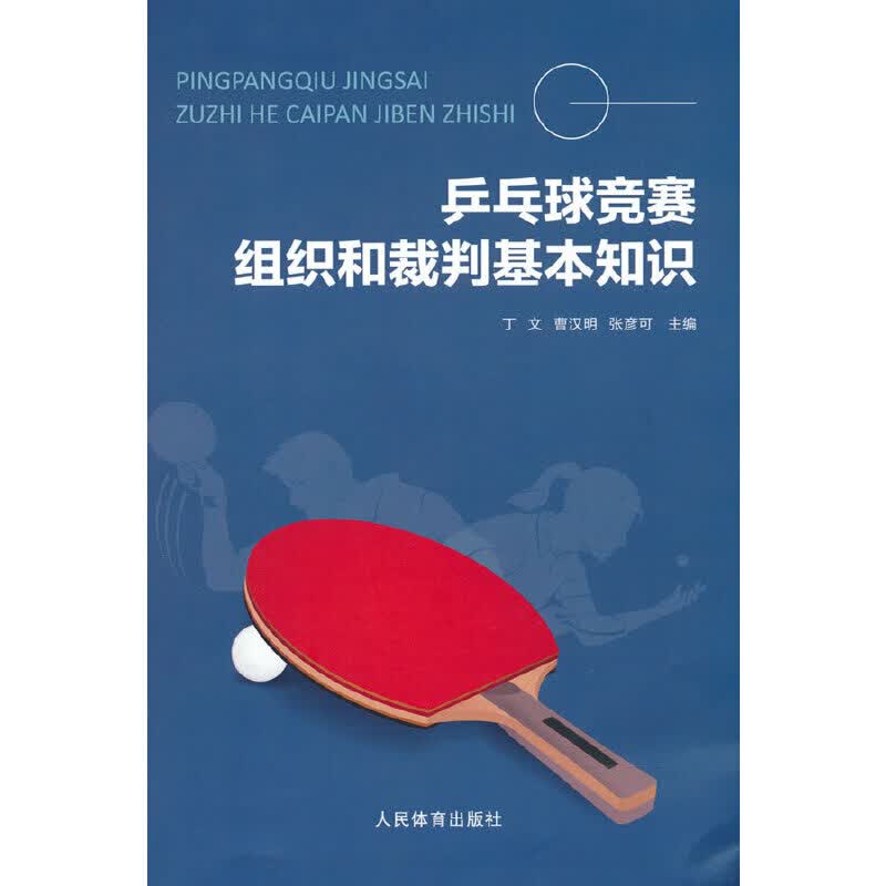乒乓球竞赛组织和裁判基本知识