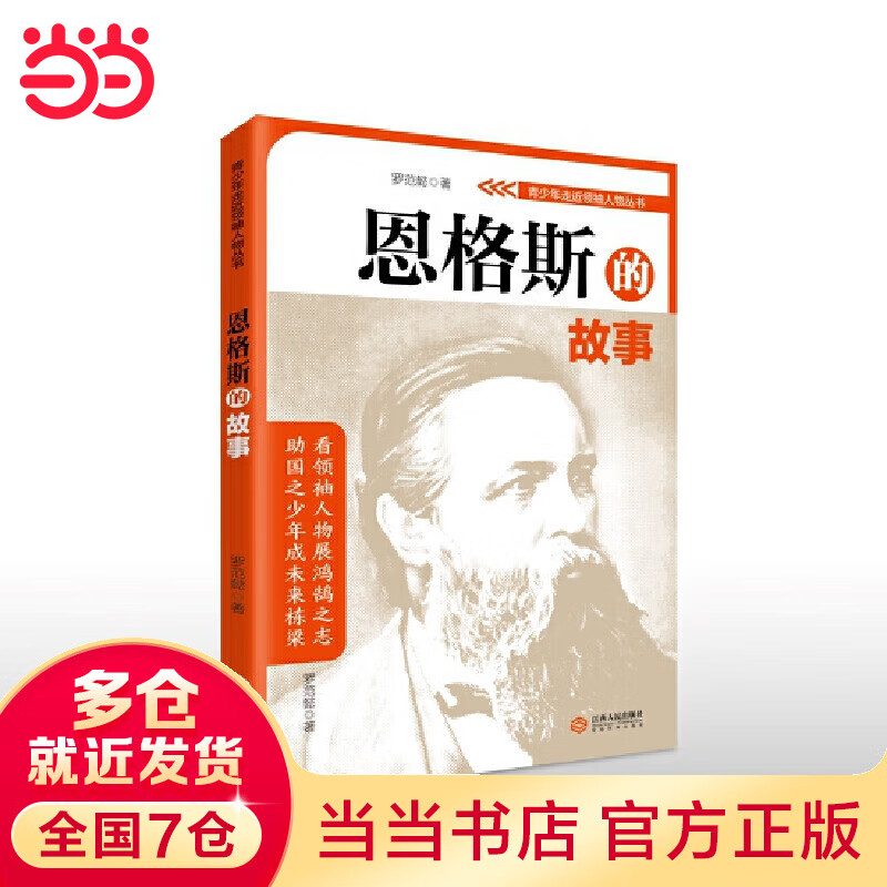 青少年走近领袖人物丛书——恩格斯的故事