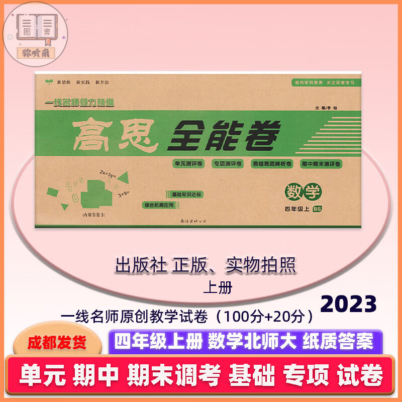 高思全能卷数学四年级上同步2023培优试卷期末卷子北师大 数学北师大版 四年级上