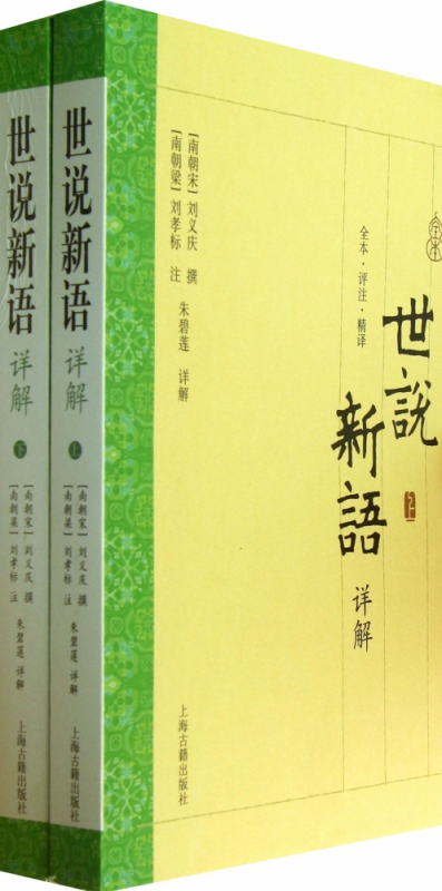 《世说新语》详解（全二册）