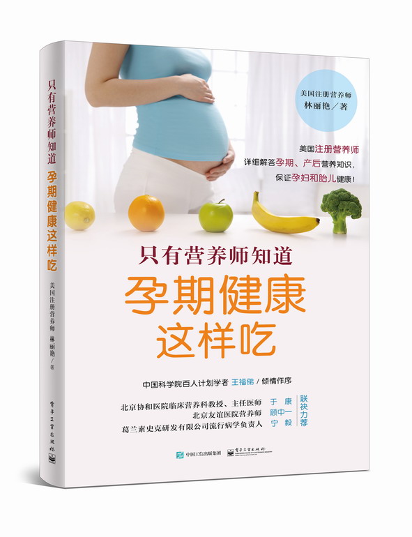 只有营养师知道:孕期健康这样吃 林丽艳著【书】