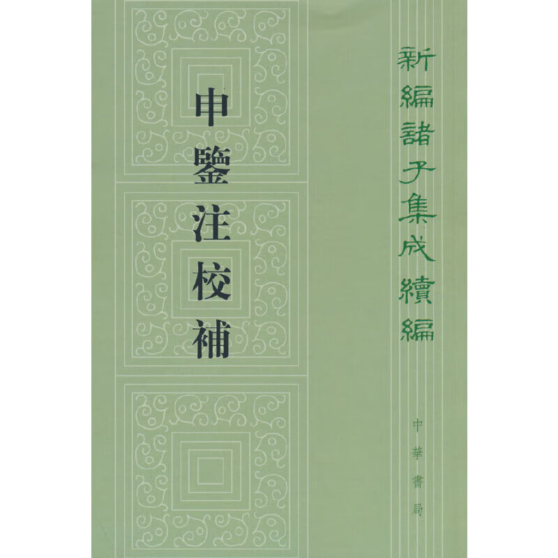 申鉴注校补（新编诸子集成续编）