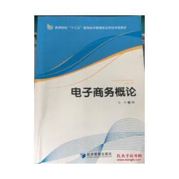 电子商务概论