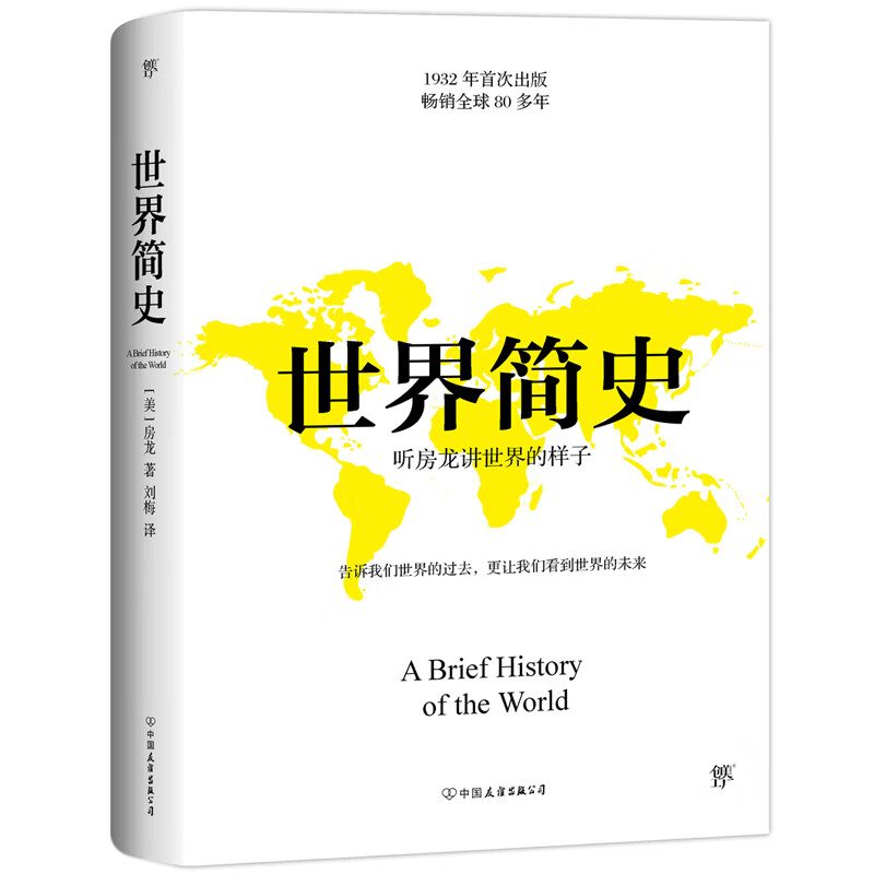 世界简史（从史前史到，听房龙讲世界文明发展史！通俗版《全球通史》，全新升级典藏版）