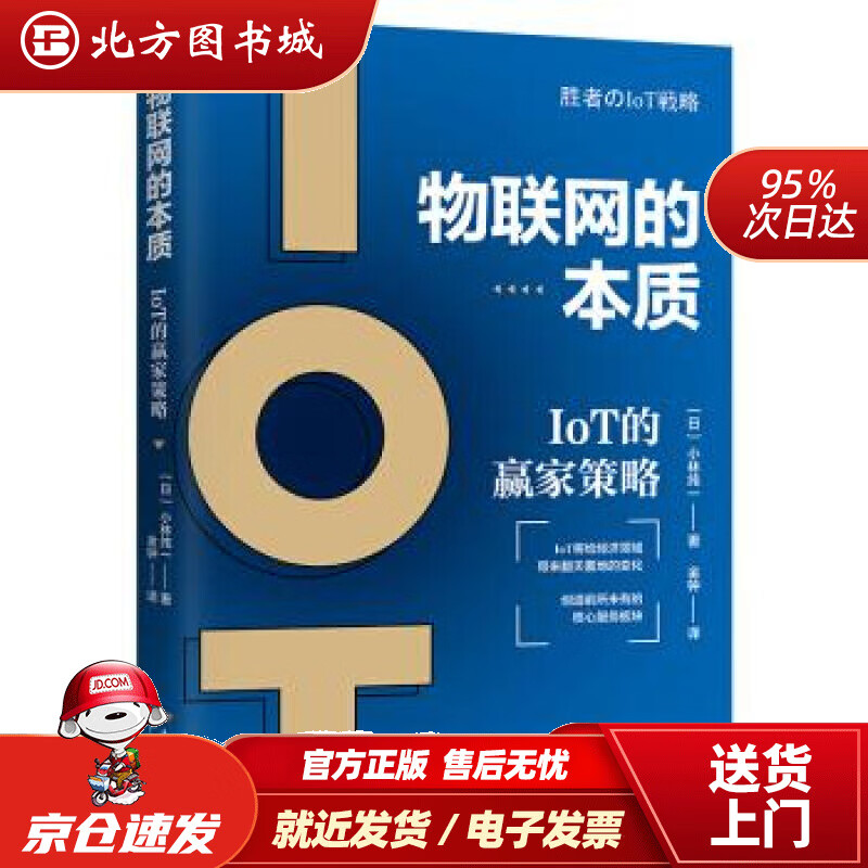 【现货】物联网的本质：IOT的赢家策略小林纯一著广东人民出版社 北方图书城