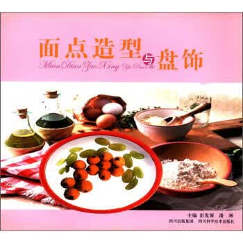 面点造型与盘饰 彭发源,潘林 四川出版集团，四川科学技术出版社