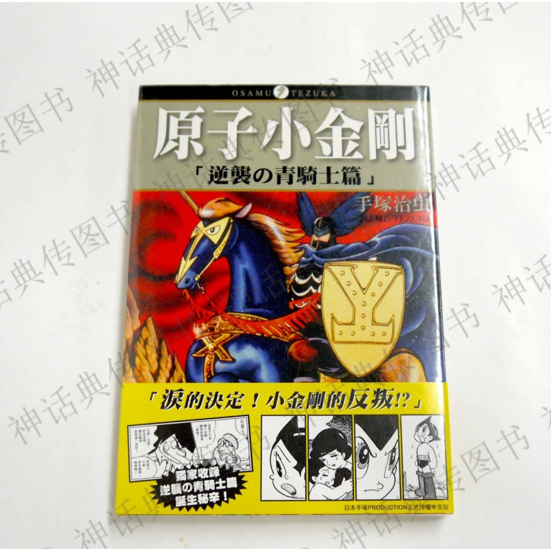 台版东贩漫画原子小金刚「逆袭?青骑士篇」手冢治虫