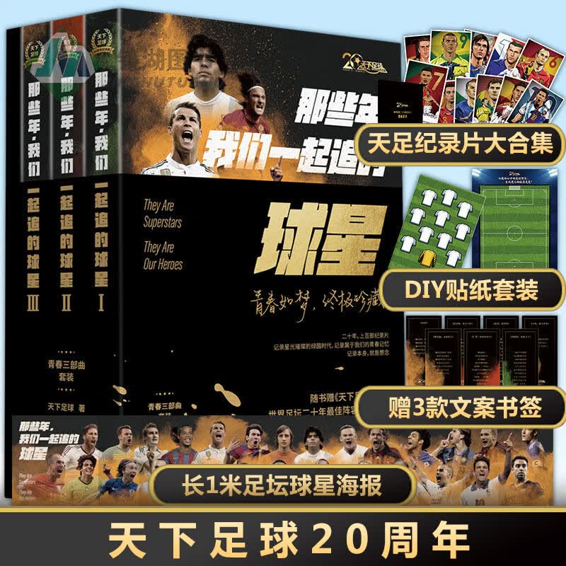 【赠海报漫画书签贴纸】那些年我们一起追的球星全3册天下足球二十周年记录40位球星故事天足解说传记