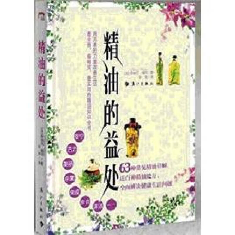 精油的益处【好书】