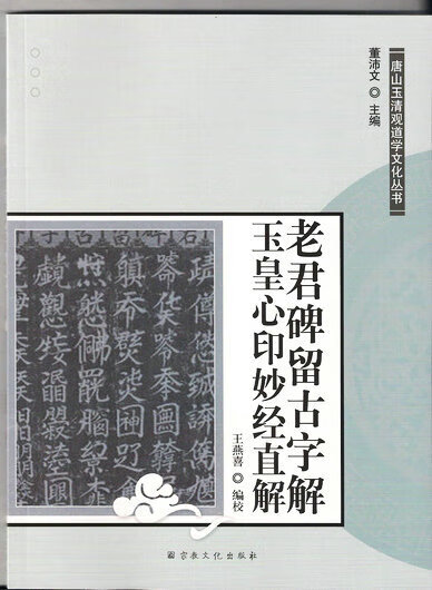 唐山玉清观道学丛书:老君碑留古字解 玉皇心印妙经直解 塑封