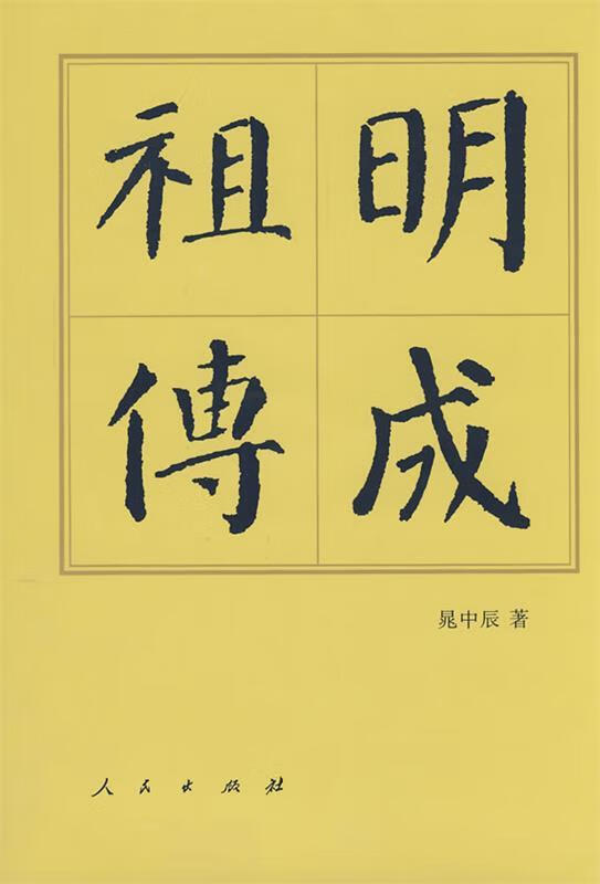 明成祖传