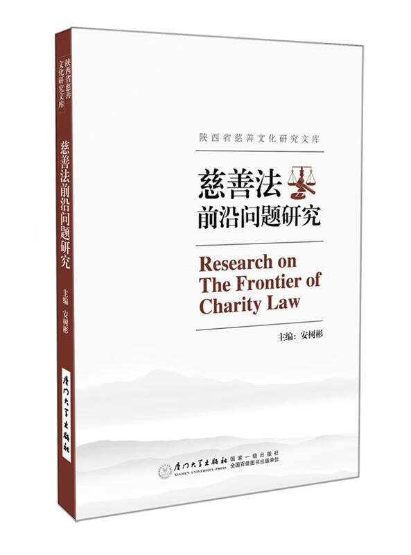 慈善法前沿问题研究 安树彬 厦门大学出版社