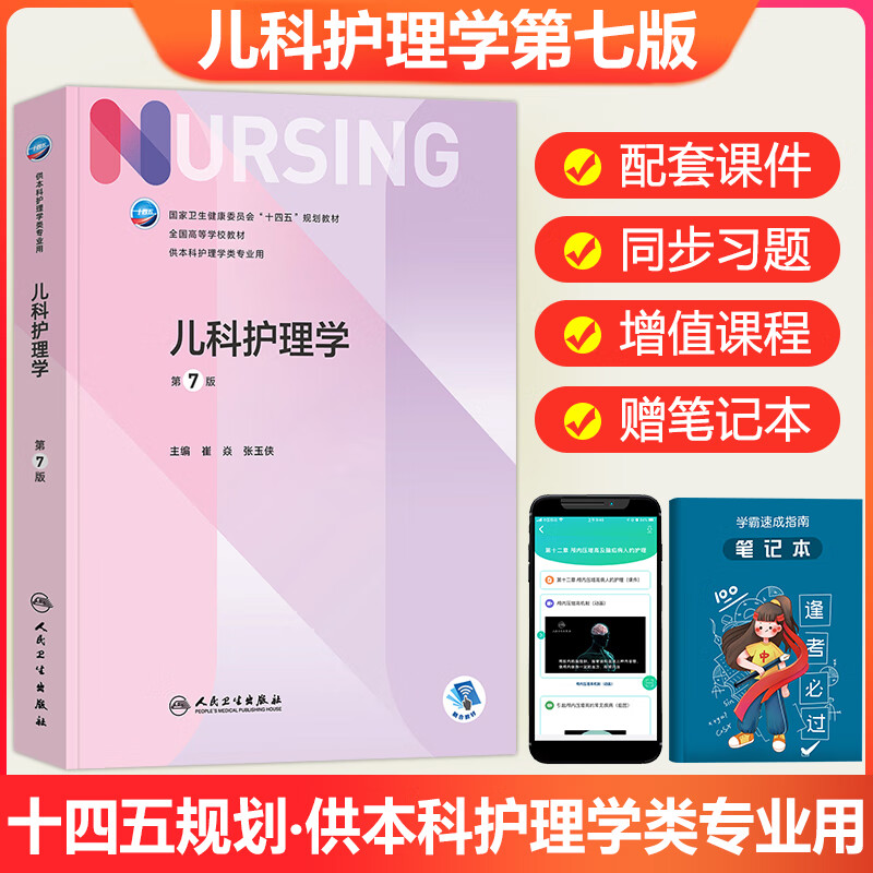 101版 第七版7版 基础导论第六6版 评估社区护理急危重症本科书 儿科护理学（第7版）