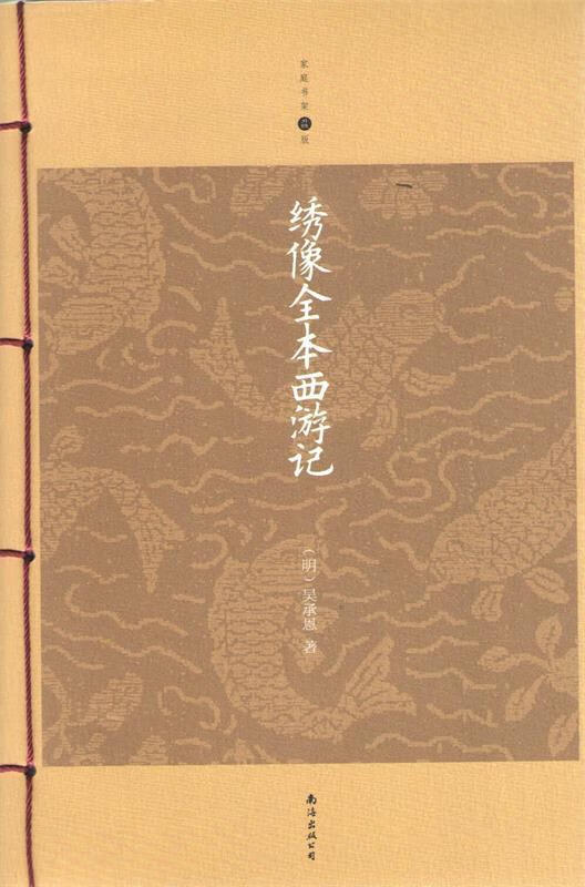 绣像全本西游记 [明] 吴承恩 著【书】