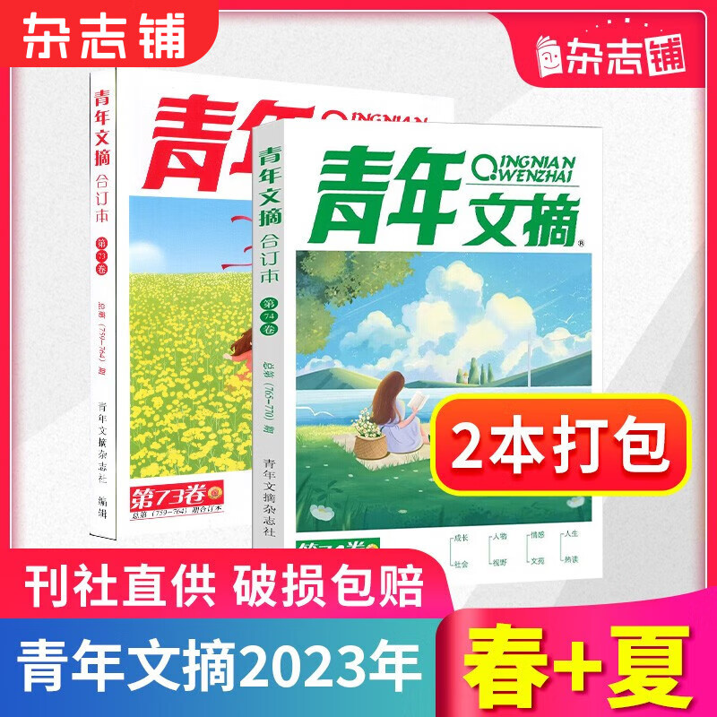 【现货包邮】青年文摘2023年春夏合订本两本打包  文学文摘期刊杂志青年杂志 杂志铺