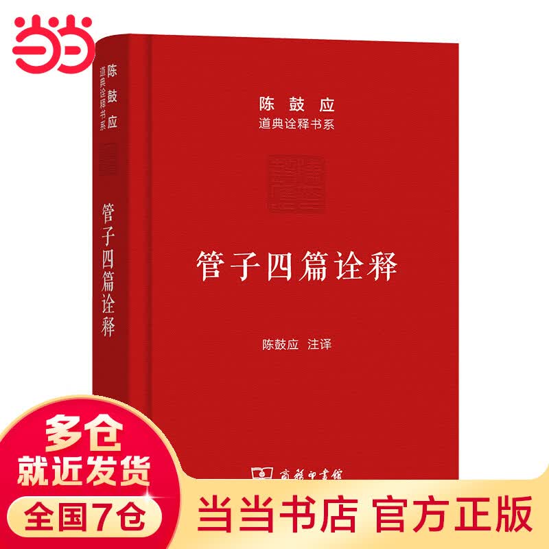 管子四篇诠释（珍藏版）(陈鼓应道典诠释书系（珍藏版）)