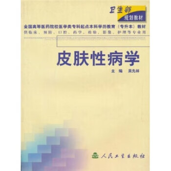 皮肤性病学 吴先林 人民卫生出版社