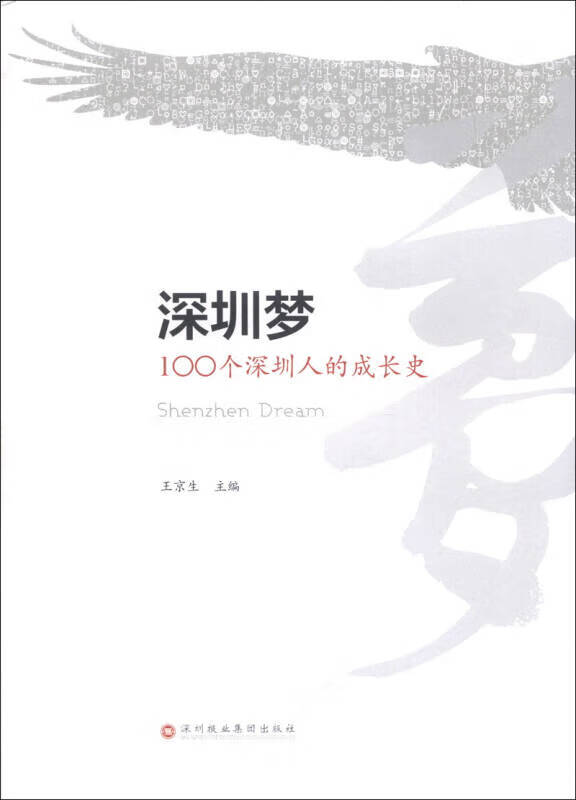 深圳梦 100个深圳人的成长史【好书】