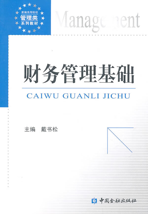 财务管理基础 戴书松【书】