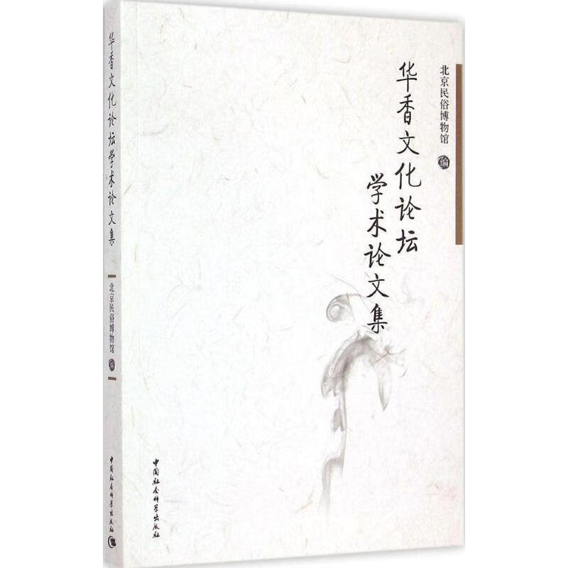 华香文化论坛学术论文集
