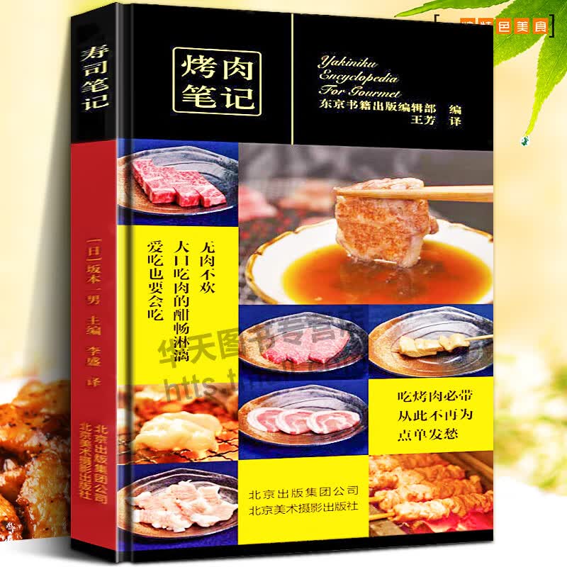 烤肉笔记 美食达人 横扫日本美食图书排行榜 西餐料理 烧烤技巧方法 烧烤酱料配方