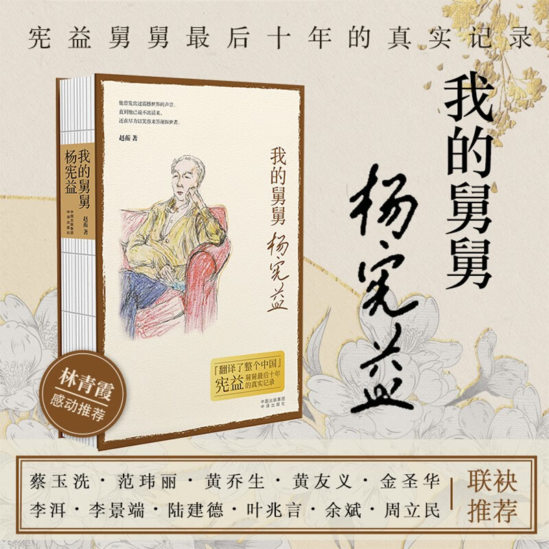 包邮 我的舅舅杨宪益 赵衡著 林青霞感动推荐！ 中译出版社 图书