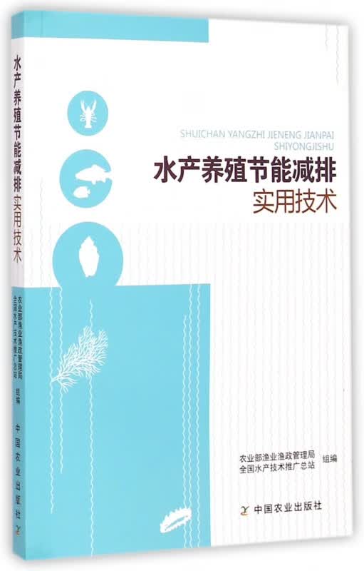 水产养殖节能减排实用技术