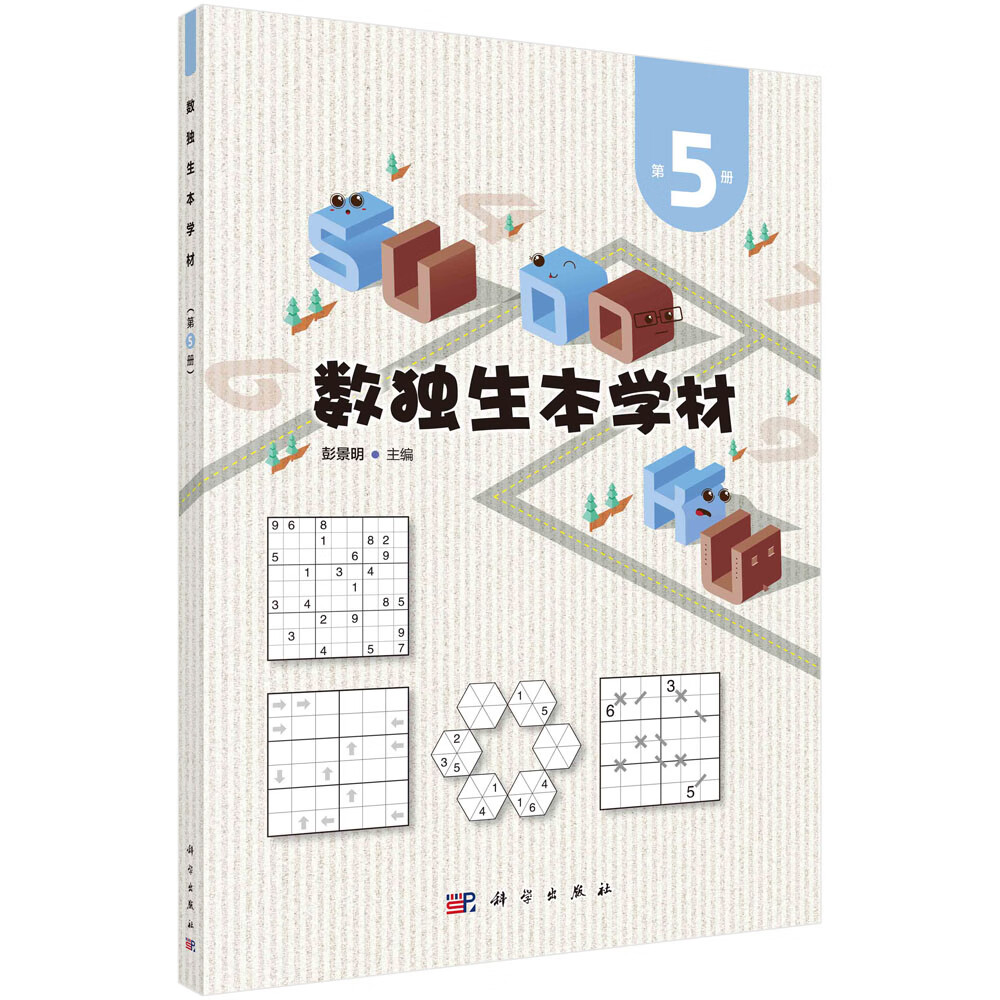 数独生本学材 第5册