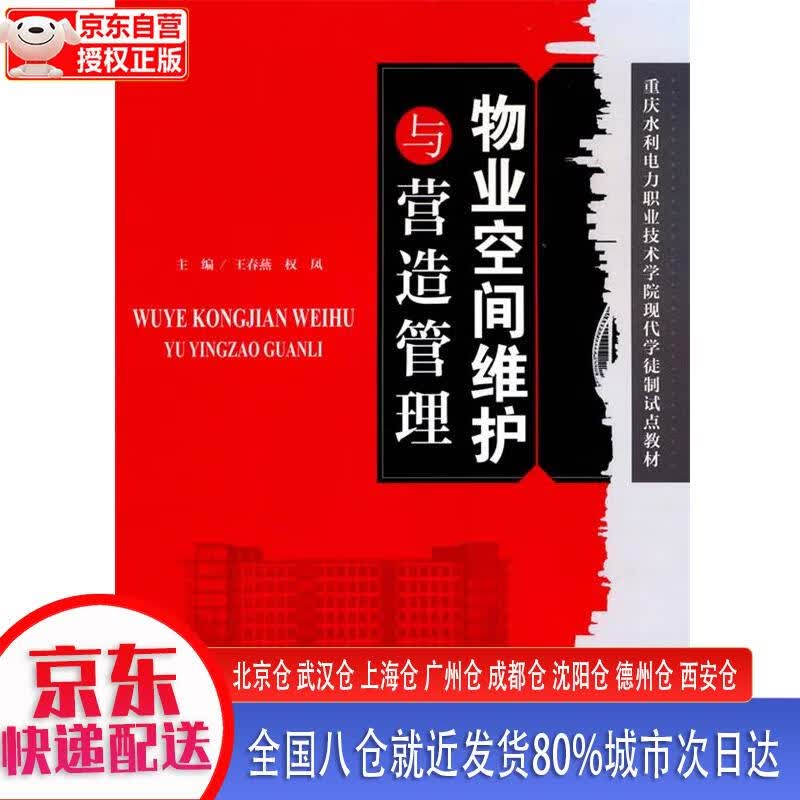 【新华全新书籍】（2021版）物业空间维护与营造管理 王春燕，权凤 天津大学出版社