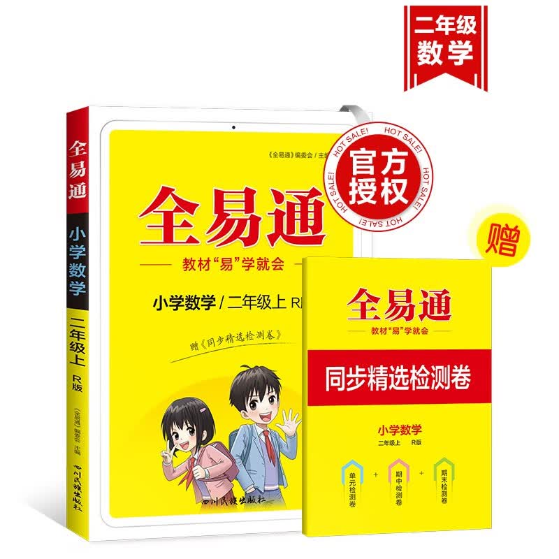 【包邮】【2023秋季】全易通2二年级上册小学数学教材习题答案全解读（部编人教版）同步辅导课堂训练讲解资料书教材全解全析