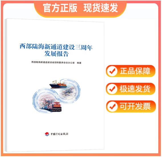 【现货】西部陆海新通道建设三周年发展报告