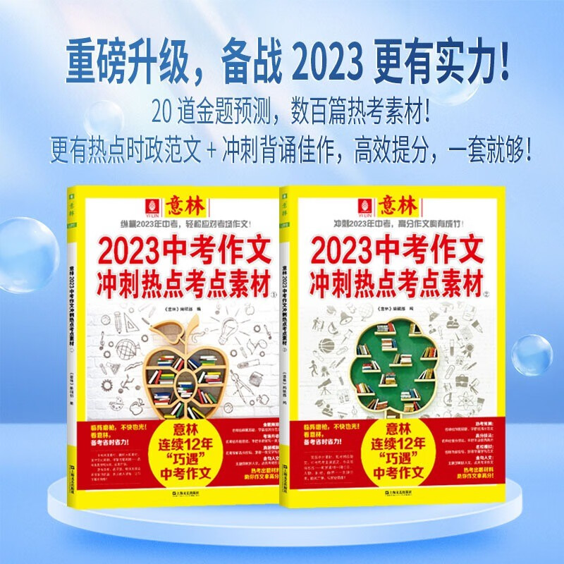 意林2023中考高考作文冲刺热点考点素材 【中考全两本】意林2023中考作文冲刺