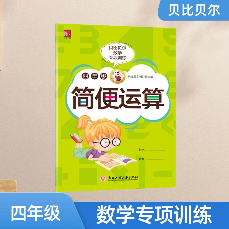 贝比贝尔数学专项训练 四年级简便运算4年级上下册加法交换律结合律乘法分配率运算