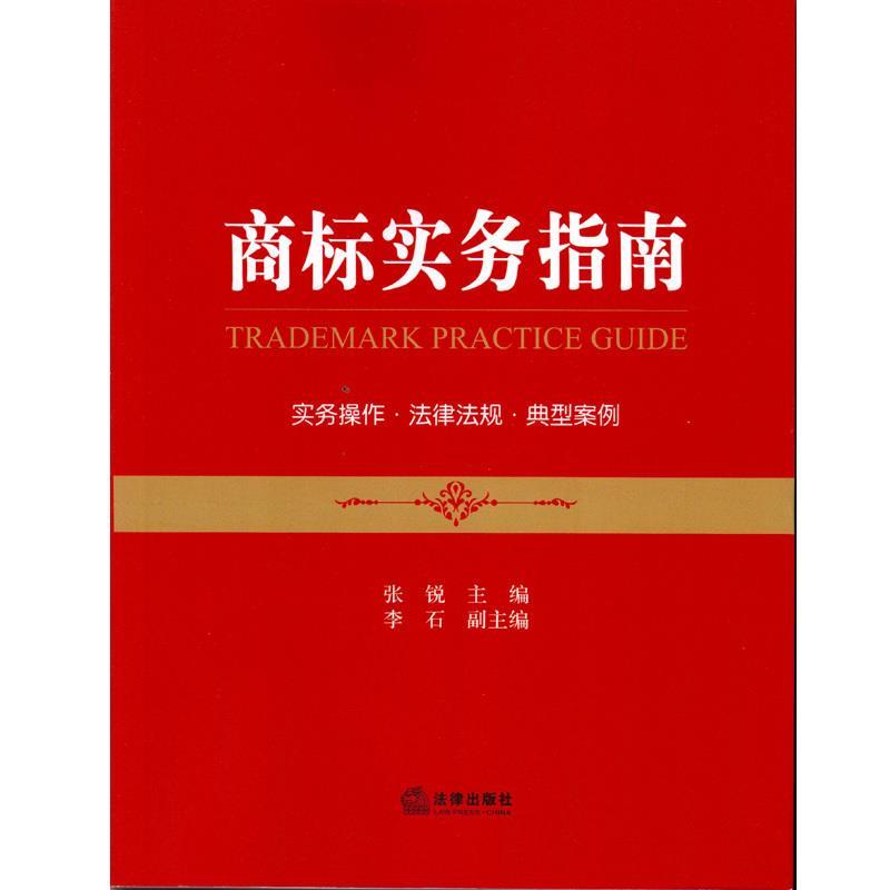 商标实务指南 张锐【书】