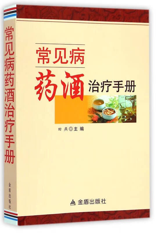 【书】常见病药酒治疗手册