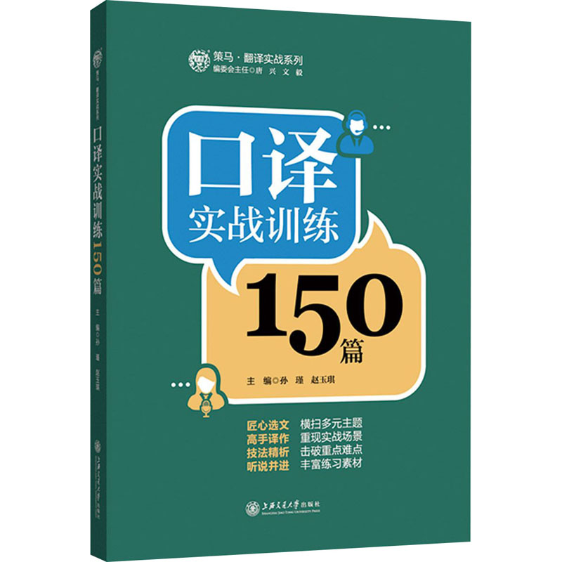 口译实战训练150篇 图书