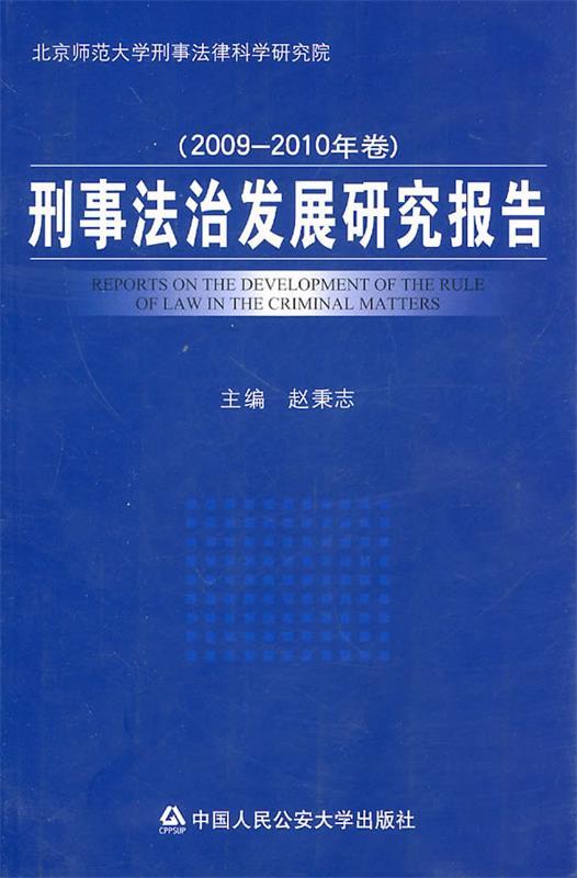 刑事法治发展研究报告