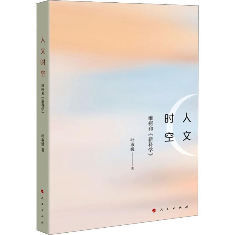 人文时空 维柯和《新科学》 叶淑媛【书】