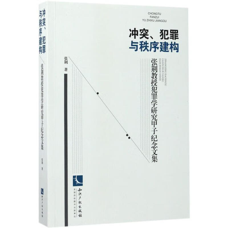 冲突、犯罪与秩序建构：张荆教授犯罪学研究甲子纪念文集张荆知识产权出版社9787513048880 法