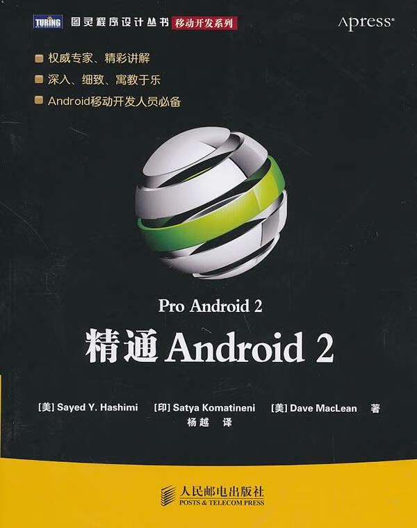 精通Android 2【，放心购买】