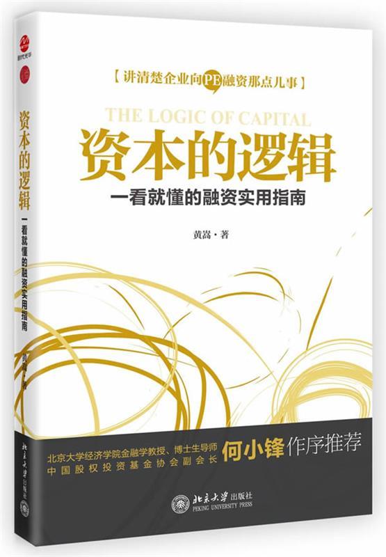 资本的逻辑 黄嵩著【书】