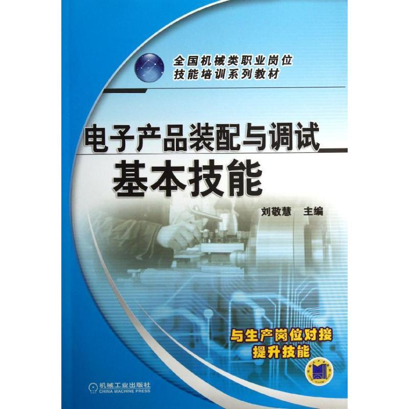 电子产品装配与调试基本技能 刘敬慧
