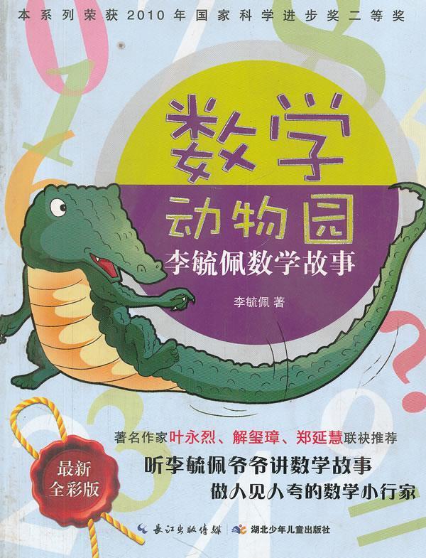 数学动物园李毓佩数学故事 李毓佩 9787535368041