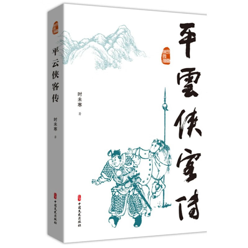 平云侠客传