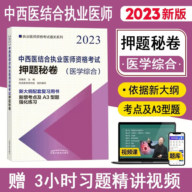 2024年中西医结合执业医师资格考试押题秘卷 医学综合笔试 中西医结合职业卷子试卷习题集真题通关秘卷书籍 中国中医药出版社